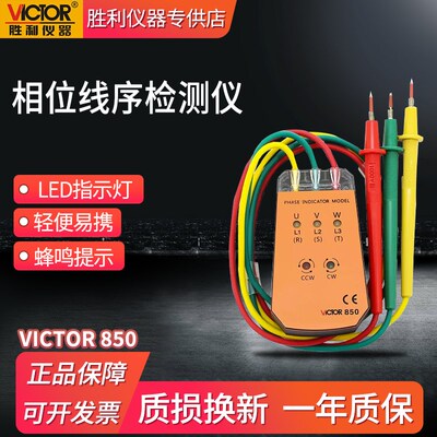 胜利仪器VC850A三相交流电相位计相序表便携式相序测试仪蜂鸣