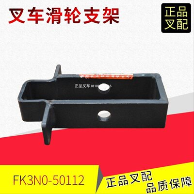 叉车滑轮支架FK3N0-50112油缸滑轮支架适用合力叉车配件大全