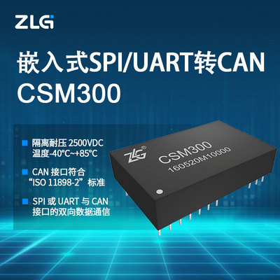CSM300 ZLG CSM300A 隔离耐压2500VDC 隔离SPI/UART转CAN模块现货