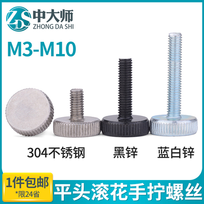 镀锌黑锌平头滚花手拧螺丝304不锈钢大头调节螺钉GB835 m3m4-m10L