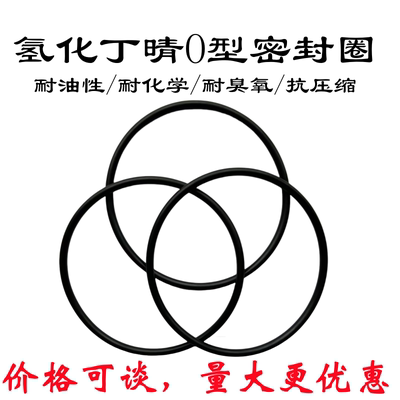 O型圈 氢化丁晴HNBR线径2.62MM内径101.27113.97/126.67