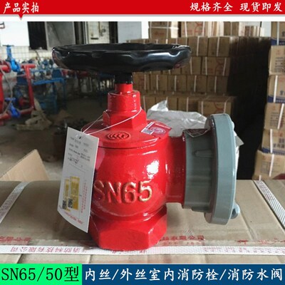 SN50/65室内内牙消防栓消防开关天广闽山川安消火栓器材阀门2.5寸