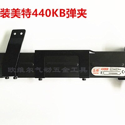 原装美特440KB大码钉枪 U形钉枪 枪槽 440K弹夹 钉枪配件 枪架