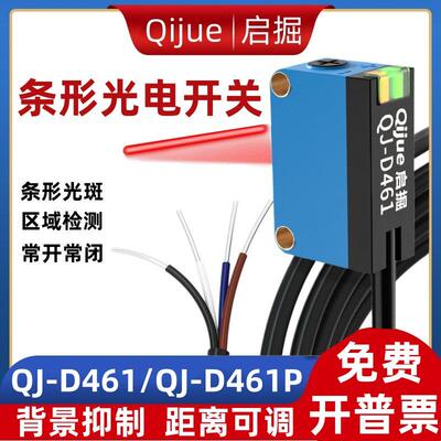 启掘长条形光光电开关QJ-D461背景抑制漫反射感应传感器QJ-JGD461