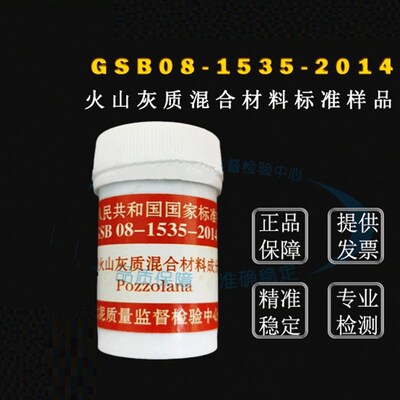 GSB08-1535-2014水泥用火山灰质混合材料(煤砰石)成分分析标准样