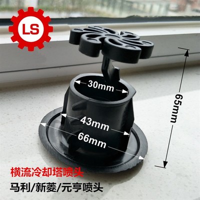 可分体式冷却塔喷头 马利元亨新菱横流式冷却塔花篮喷嘴布水器