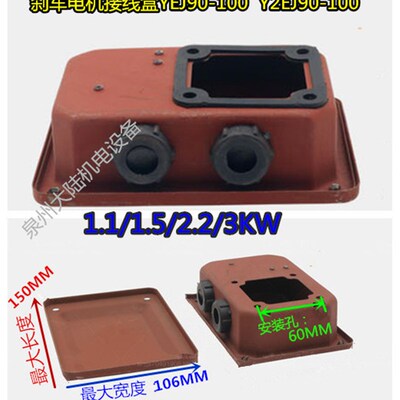 刹车电机接线盒Y2EJ90/80/100/112/132/160/180制动保护盖1.5/11K