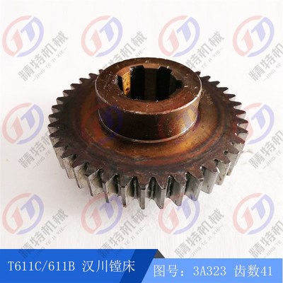 汉川镗床T611C/TX611B 花键齿轮3A323 外131齿数41 孔42宽10 高62