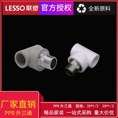 LESSO/联塑PPR水管配件大全4分20 6分25PPR管件配件外丝内丝直接