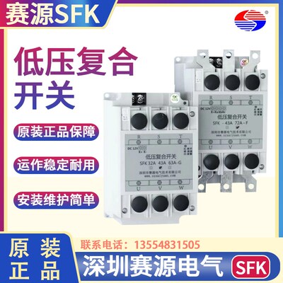 深圳赛源电气/低压复合开关SFK43A-G/J/F SFK72A-G/J/F无功补偿柜