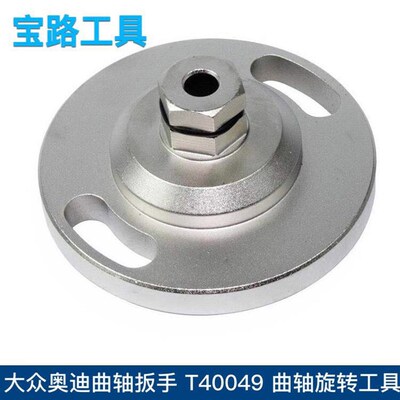 大众奥迪曲轴扳手 T40049 曲轴旋转工具 正时工具 包邮
