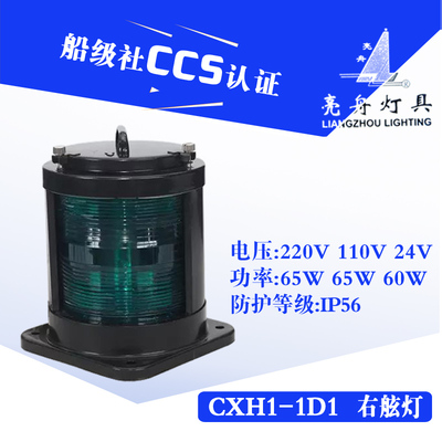 亮舟CCS船用单层航行灯信号灯CXH1/2/3/4/6-1D1不锈钢右舷左舷灯