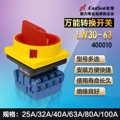 温州长江长信负载断路开关/万能转换开关LW30-63 400010 63A 四极