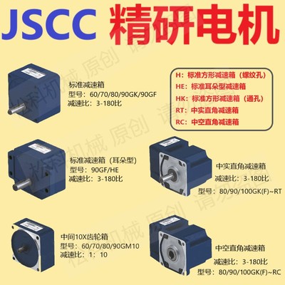 JSCC精研电机 60GK10H齿轮箱 90GK25H减速箱 90GKF50RC 100GF20RC