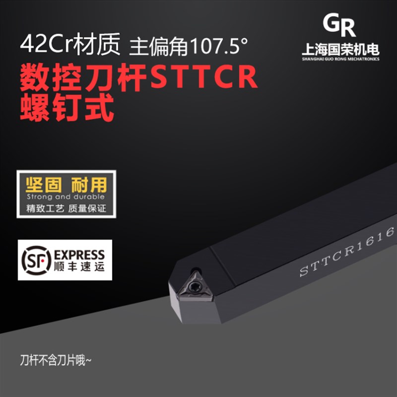 数控刀杆107.5度螺钉式外圆车刀柄STTCR2525M08 数控 刀杆
