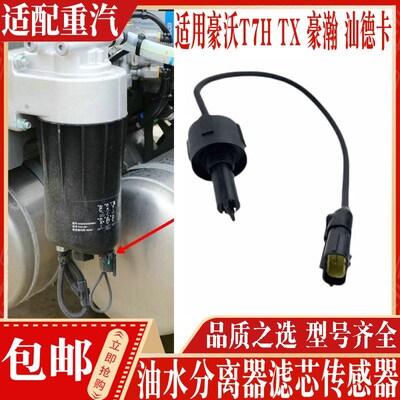 适配豪沃T7HTX油水分离传感器汕德卡C7HG7柴滤水位感应塞感应器线