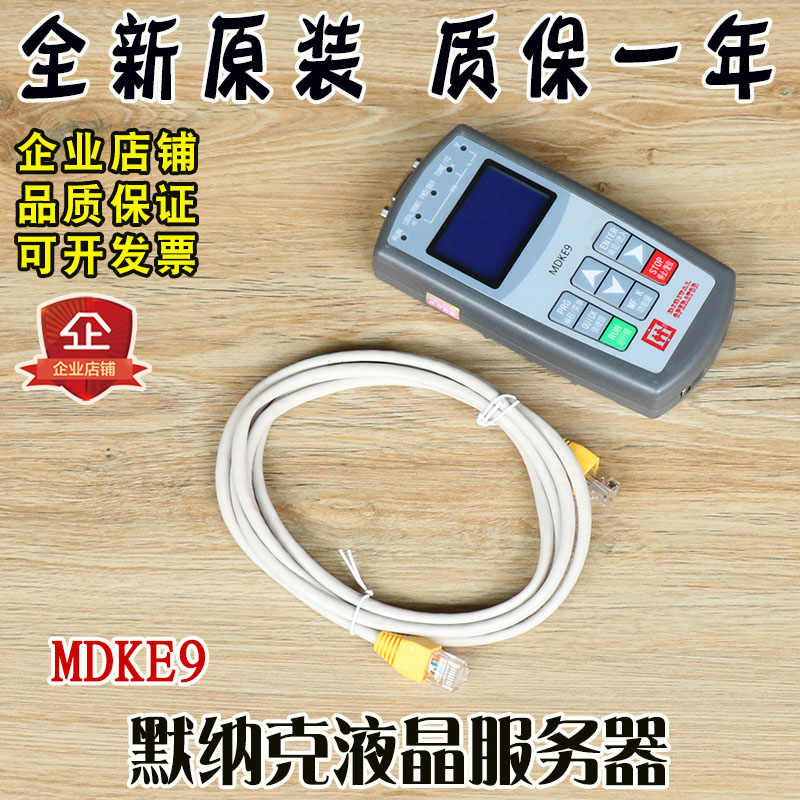 默纳克液晶服务器中文电梯全功能手持调试操作器改参数MDKE9 配件