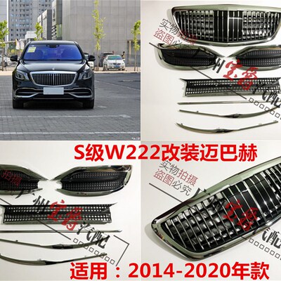 适用奔驰S级W222改装S320迈巴赫S400中网S450格栅S560包围S350S65