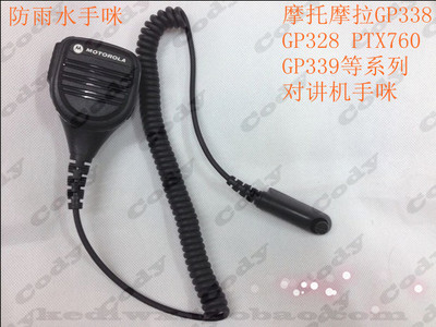 摩托罗拉对讲机GP328 GP338 PTX760 MTP750手咪 防雨水话筒 肩咪