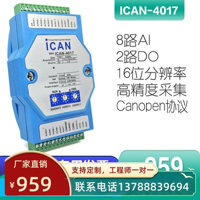 ICAN-4017-Z 8路电流电压模拟量输入模块 canopen总线I/O数据采集