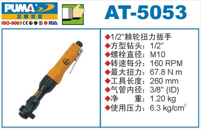 PUMA 巨霸气动工具棘轮扳手 AT-5053  1/2  M10  风动扳手
