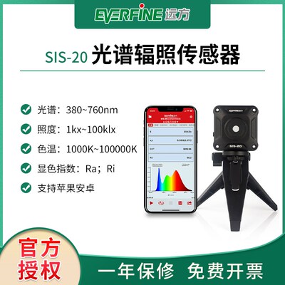 EVERFINE杭州远方SIS-20光谱辐照传感器无线照度计显指色温测试仪