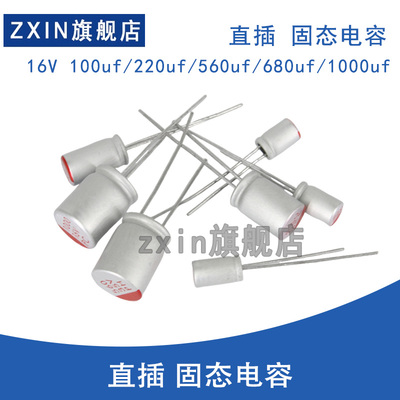 固态电容16V 150/180/220/470/560/680/820/1500UF2200直插电解