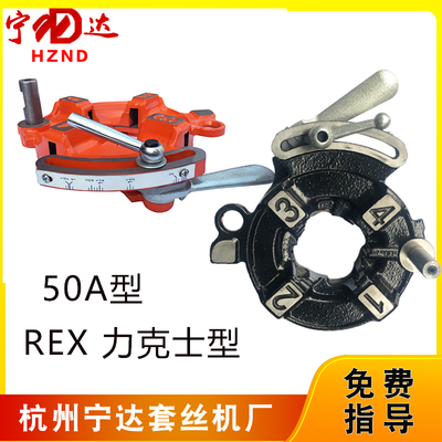 REX电动套丝机板牙头圆钢管板头总成力克士牙rex套絲機手動板头頭