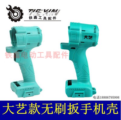 铁鑫电动工具配件 大义无刷锂电扳手机壳外壳无刷扳手外壳 02874