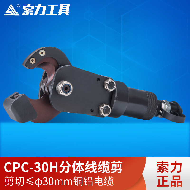 索力液压工具 CPC-30H 电缆剪,线缆剪,分体式液压断线钳