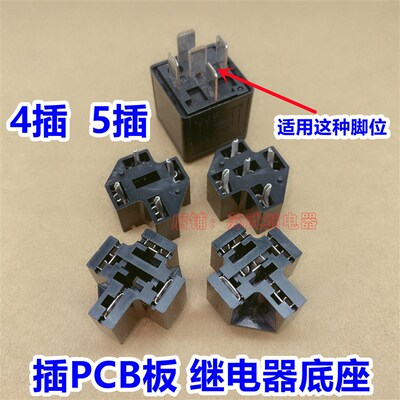 汽车继电器PCB板焊接底座 4插 5插 HFV15 HFV4 继电器底座4脚 5脚