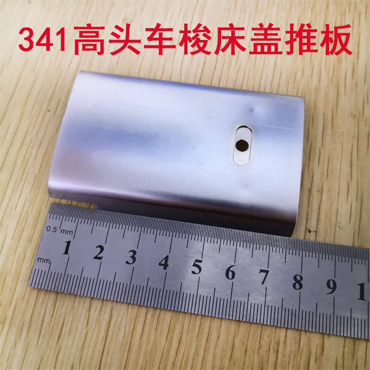 高车1341大斧盖341旋梭盖1340梭床盖8233梭头盖板8243大釜盖340床