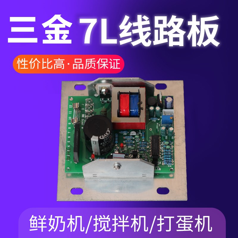 三金7L鲜奶搅拌机线路板 三金商用鲜奶机配件三金打蛋机 奶油机