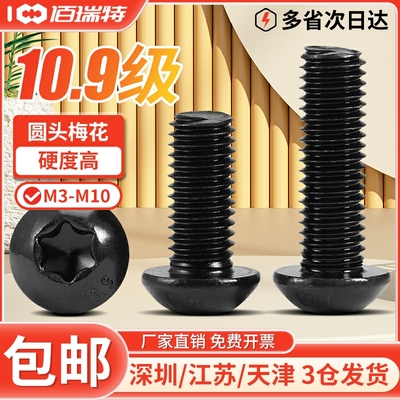 10.9级高强度圆头梅花螺丝半圆头螺钉GB2672蘑菇头螺栓M4M5M6M10