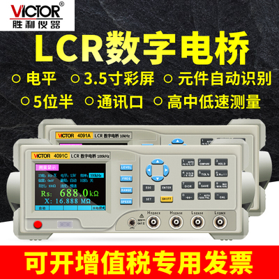 胜利LCR数字电桥VC4090A高精度电阻电感电容表VC4091C测试仪4090B