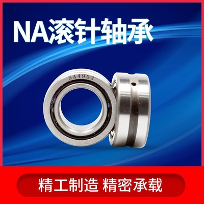 滚针轴承带内圈NA4909 4910 4911 4912 4913 4914 4915 4916 4917