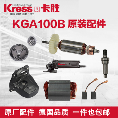 卡胜角磨机配件KGA100B角磨机原装转子定子头壳齿轮碳刷机壳轴承
