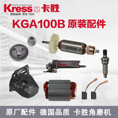 卡胜角磨机配件KGA100B角磨机原装转子定子头壳齿轮碳刷机壳轴承