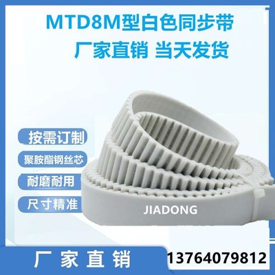 白色同步带MTD HTD8M3664 3672 3680 3688 3696 3704聚胺酯PU带
