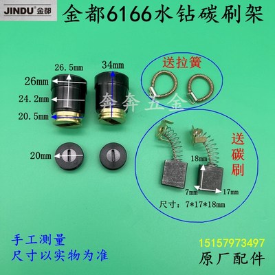 金都6166水钻碳刷座6166钻孔机刷握水钻刷胡碳刷拉簧铜圈原厂配件