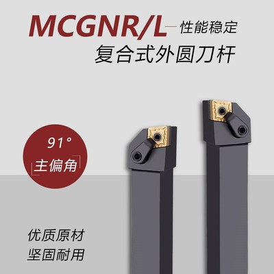 数控车刀杆MCGNR/L2020K12/MCGNR2525M12主偏角91度车床车刀架