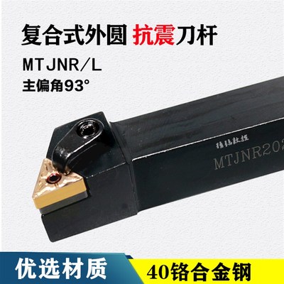 数控车床刀杆刀具方杆MTJNR/L2020/2525M16 三角刀片外圆车刀杆