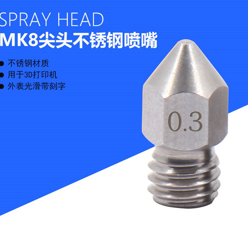 螺纹3D打印机配件Makerbot MK8喷头挤出机尖头喷嘴 不锈钢喷嘴