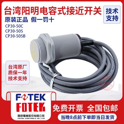 原装台湾阳明FOTEK电容式接近开关料斗感应器物料检测器CP30-50C