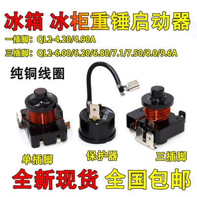 原装冰箱展示冰柜重锤启动器QL2-4.90/6.0/6.20/6.80/7.50A保护器