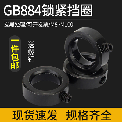 GB884发黑螺钉锁紧挡圈 轴端挡圈锁紧螺母固定环止动环8-100