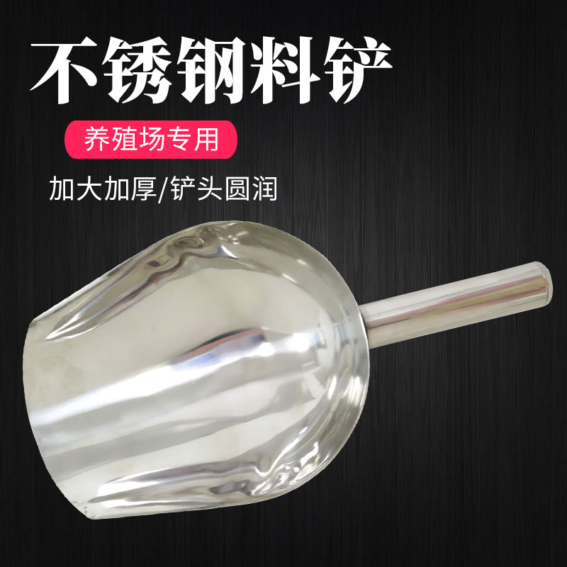 加大料铲不锈钢饲料铲饲料瓢畜牧加厚加深饲料铲养殖铲料斗