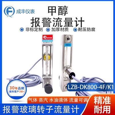 甲醇带报警流量计DK800-4F/K1 6-60ML/MIN开报警槽流量计常州成丰
