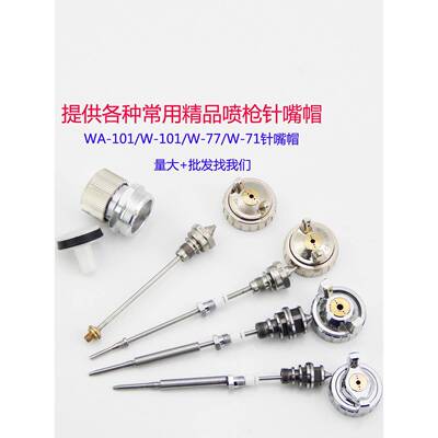 W-71喷枪针帽W-77 W-101三件套式高雾化喷枪