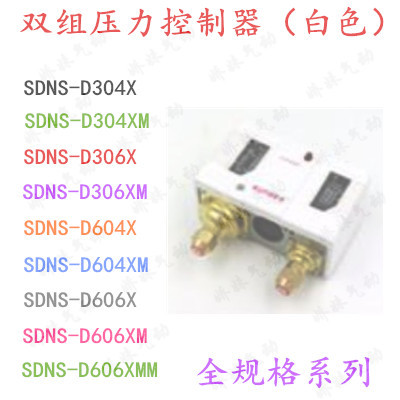 双组压力开关控制器(白色)JNS/SDNS-D306X/D306XM/-D606X/-D606XM